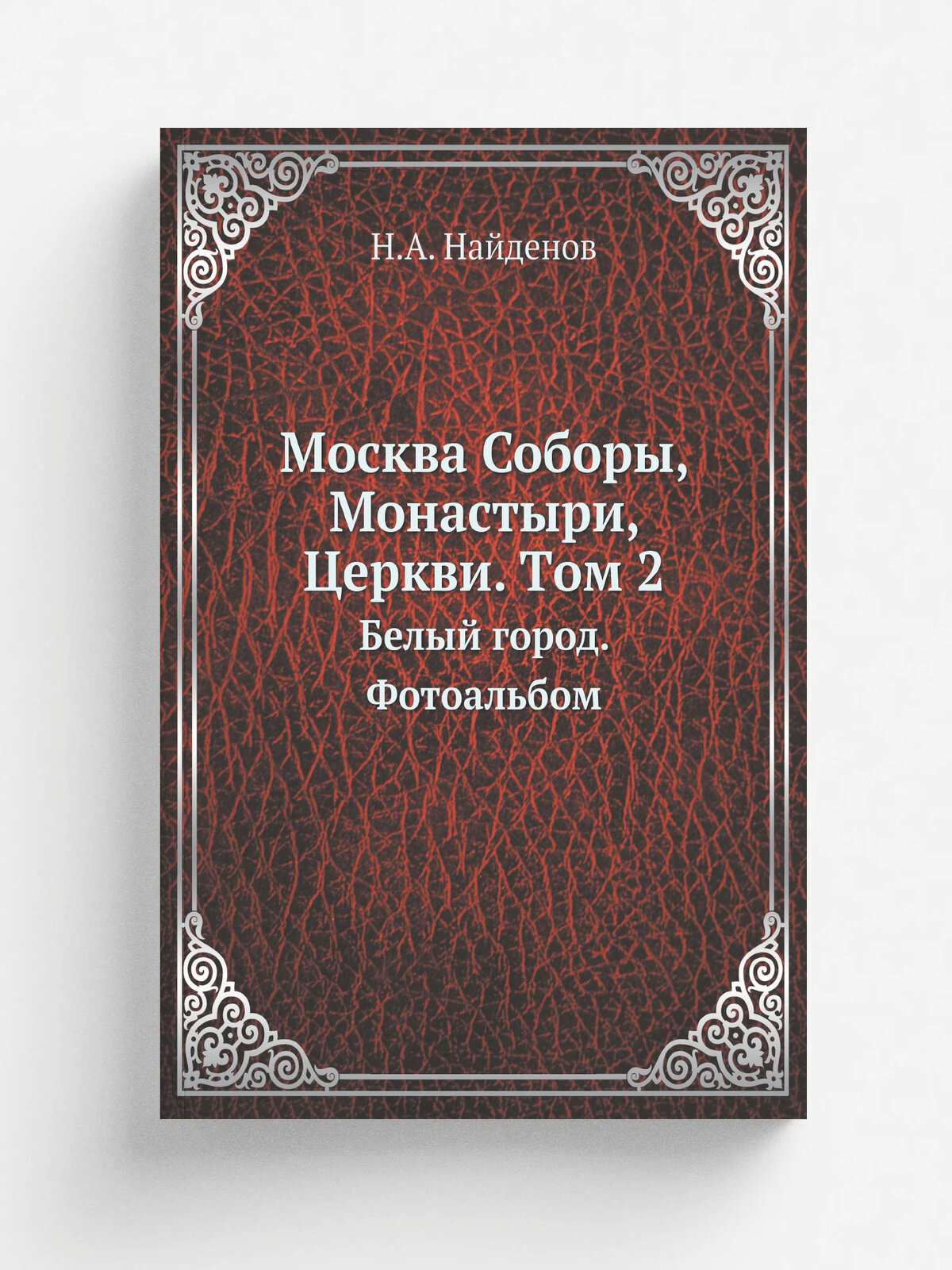 Москва Соборы, Монастыри, Церкви. Tом 2. Белый город. Фотоальбом