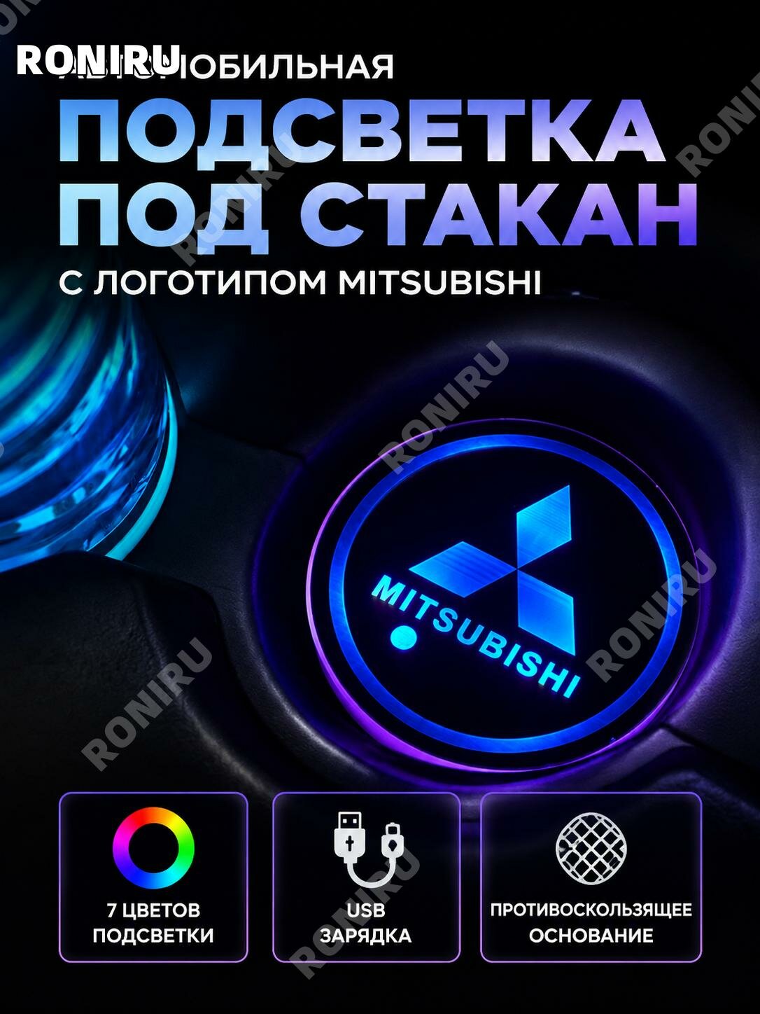 Светящаяся подставка под стакан Mitsubishi с USB зарядкой и LED подсветкой, ABS