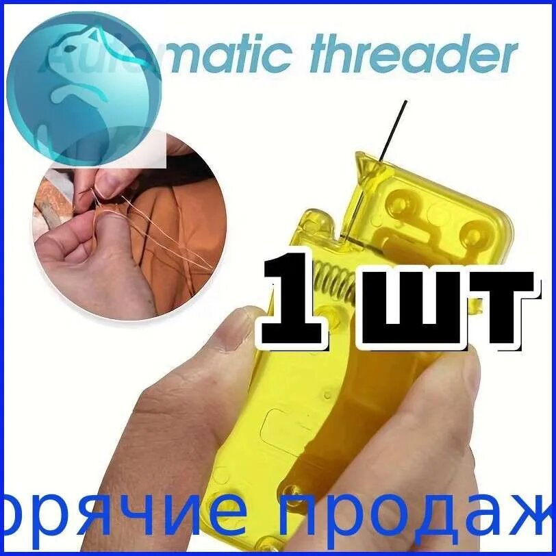 Нитковдеватель желтый автоматический с крючком для ручной иглы, мулине, швейной иголки