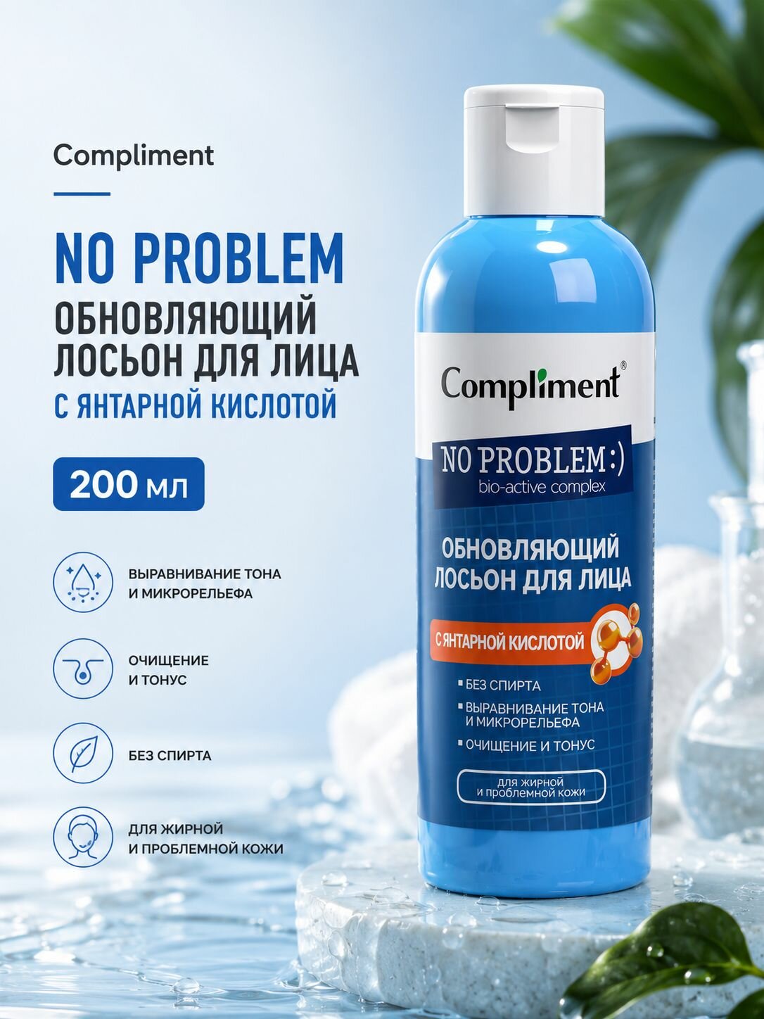 Compliment No Problem Обновляющий лосьон для лица от прыщей с янтарной кислотой 200мл