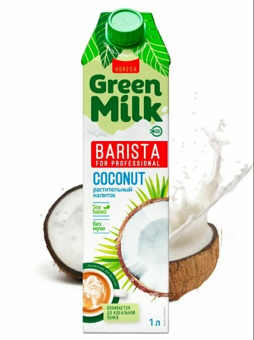 Напиток на соевой основе Green Milk Professional Coconut 1 л 12 шт Tetra Pak, безлактозный, веганский, кокосовый вкус, для бариста и кулинарии, упаковка 12 пачек