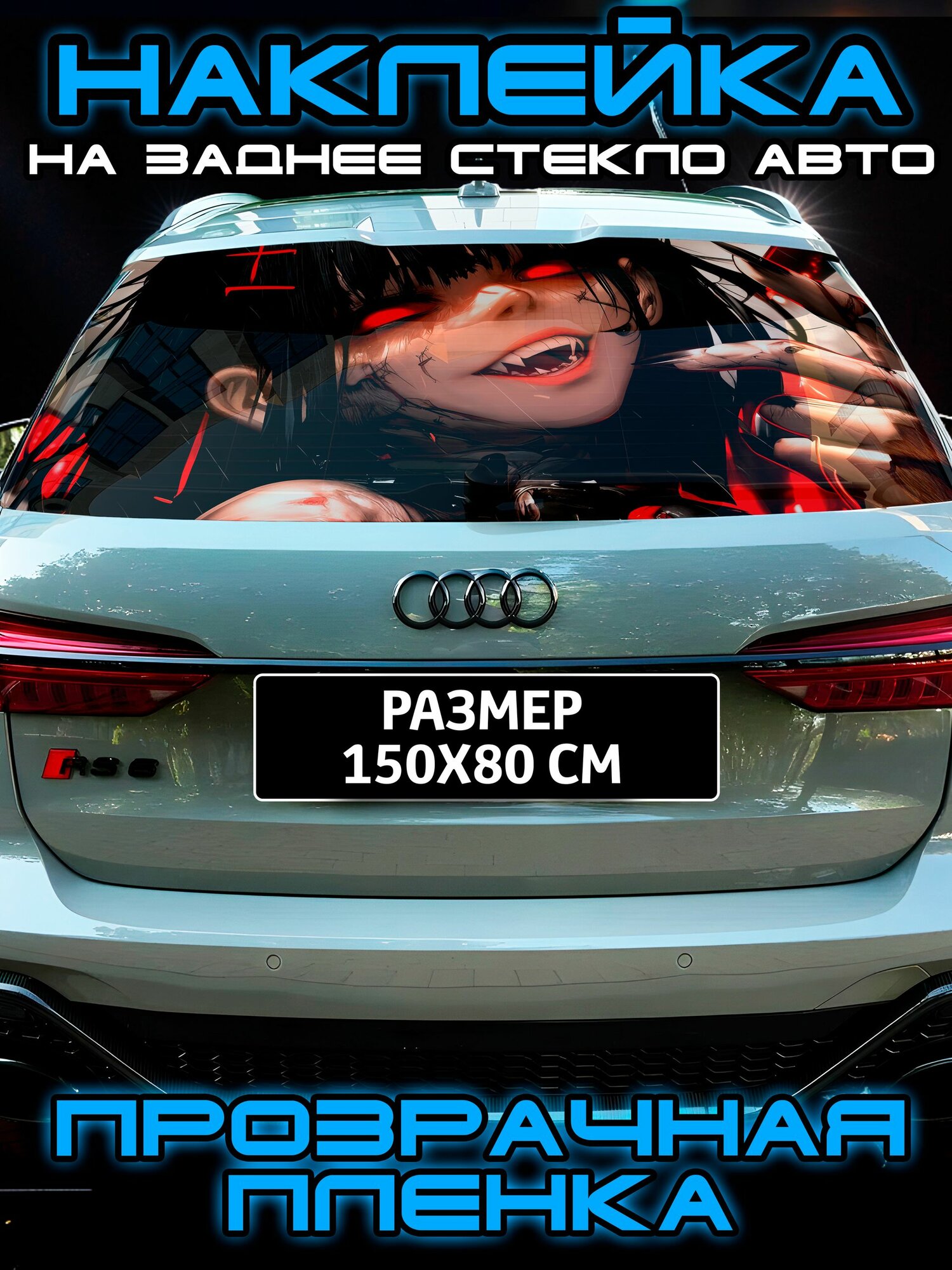 Наклейка на заднее стекло авто 150x80 см