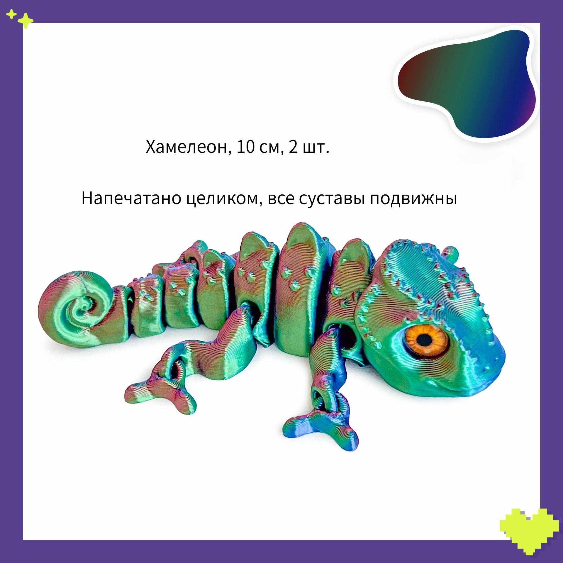 Игрушки 3D-печати: набор хамелеонов 2 шт, с реалистичными глазами и подвижными суставами, фигурка-модель