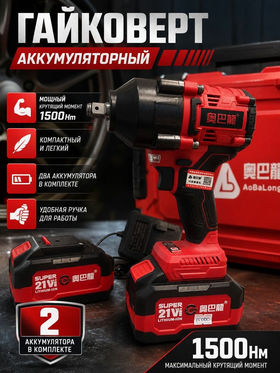 Гайковерт аккумуляторный ударный AoBalong 1500 Nm - 6.0 Аh мощный бесщеточный в кейсе.