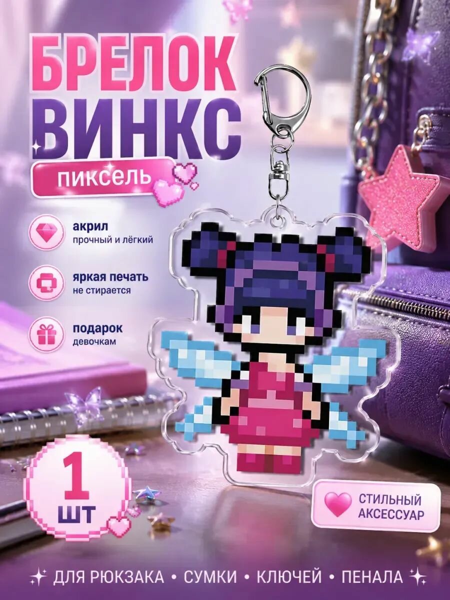 Брелок винкс, аксессуар для ключей и рюкзака, яркий и компактный, оригинальный подарок для детей и коллекции
