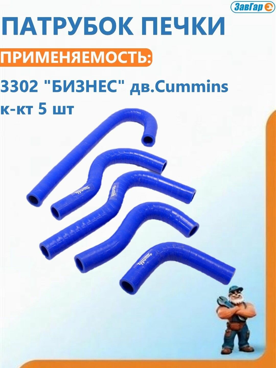 Патрубки печки 3302 "бизнес" дв. Cummins, к-кт 5 шт