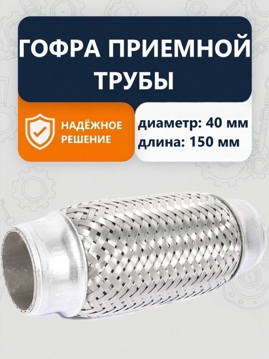 Гофра приемной трубы d-40 L-150, трехслойная компенсационная