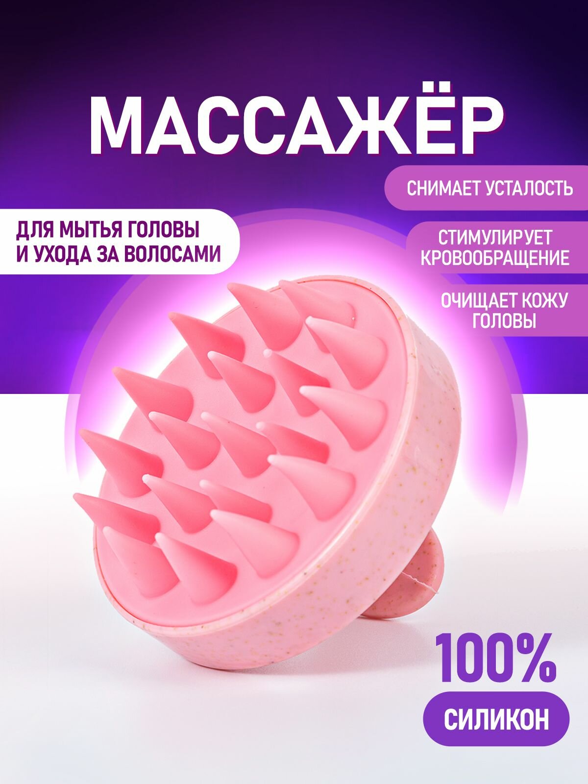 Массажная щетка для головы. Силиконовая щетка для мытья волос. Массажер для головы и тела, цвет розовый