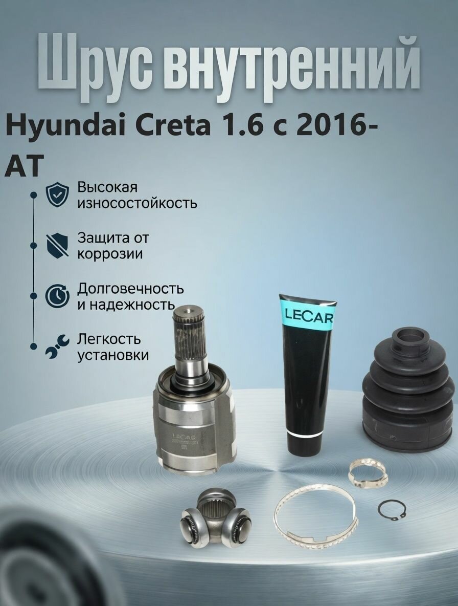 ШРУС внутренний Hyundai Creta 1.6 16- AT "LECAR"