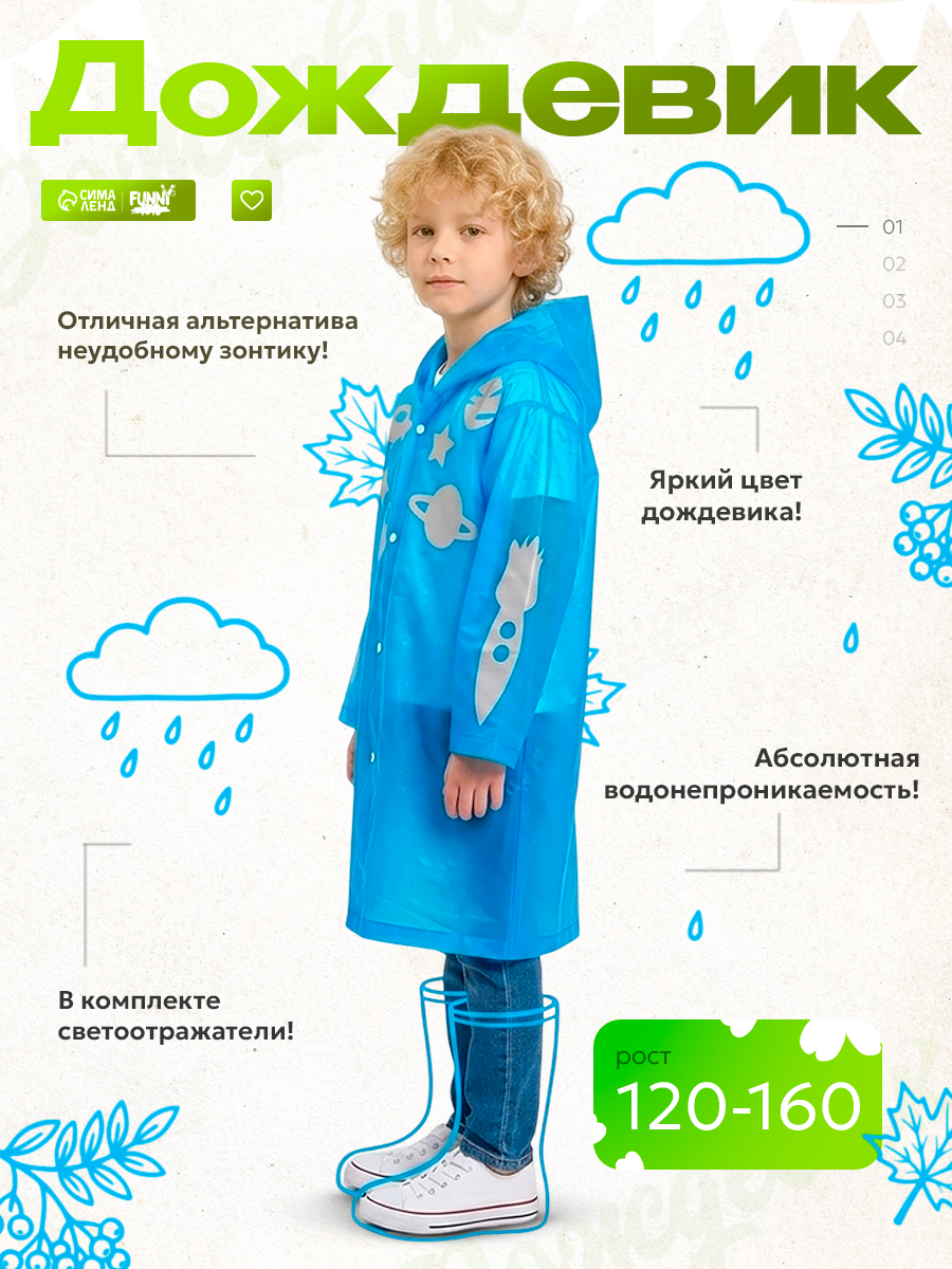 Дождевик "Космос" со светоотражающими наклейками, рост 120-160 см