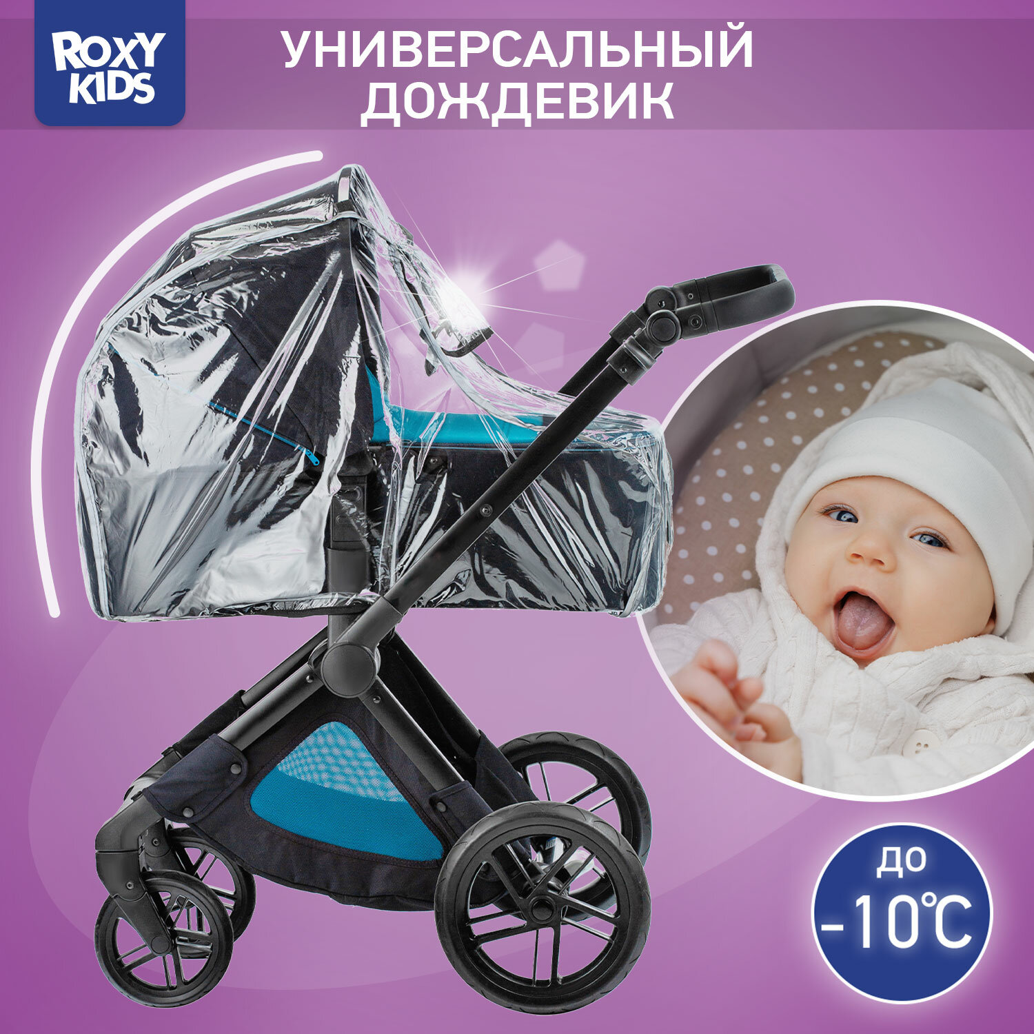 Дождевик на коляску универсальный со светоотражателем в сумке.
