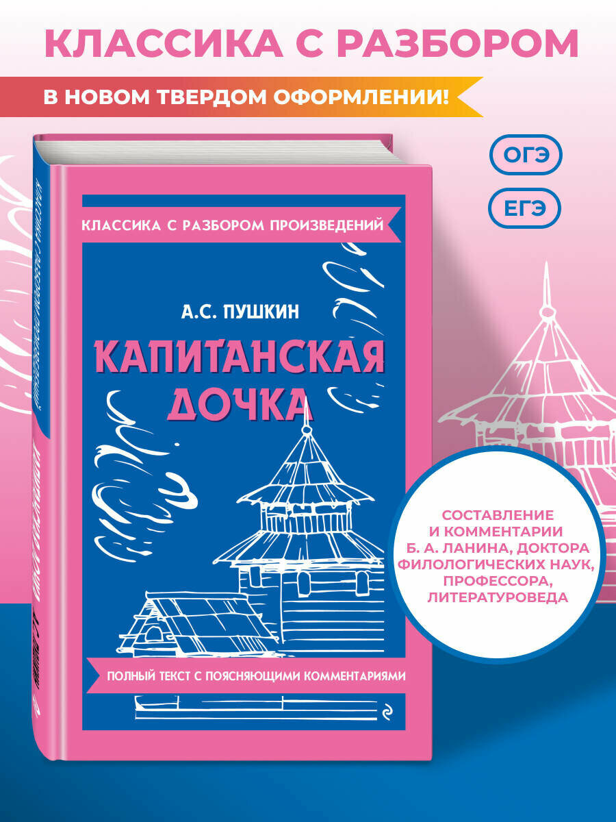 Пушкин А. С. Капитанская дочка_