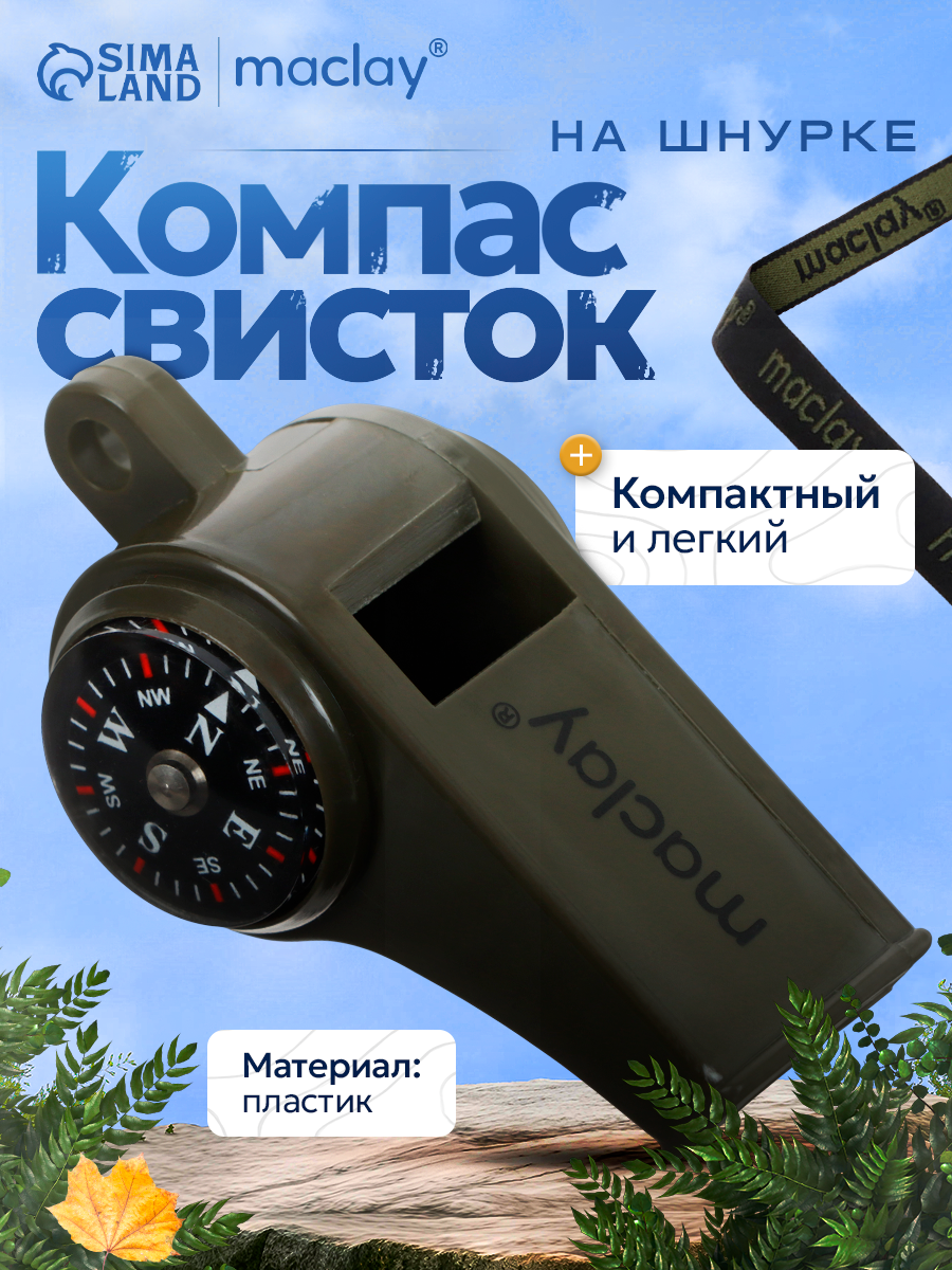 Компас - свисток DC45-5C, 6,5 х 3 см, пластик, длина шнурка 90 см