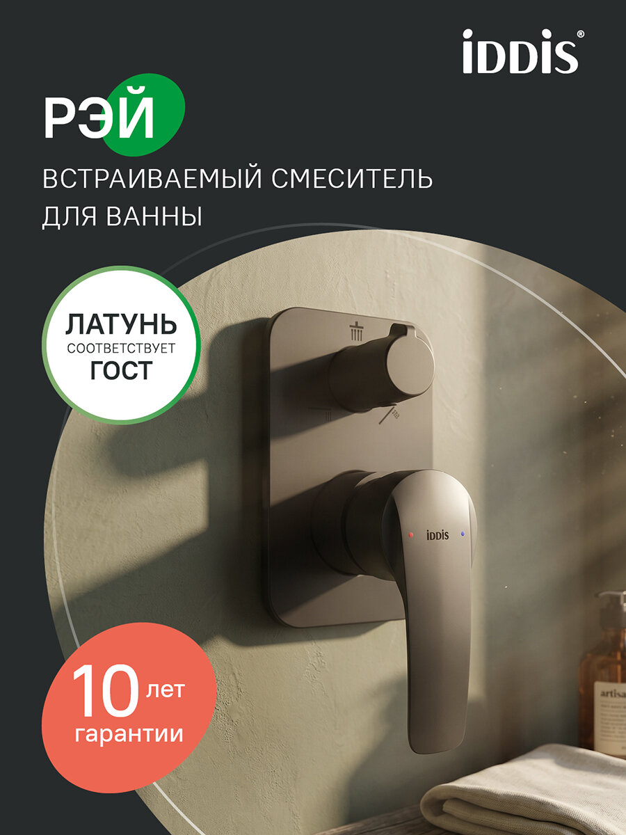 Встраиваемый смеситель с двумя выходами IDDIS Рэй (Ray) RAYBL00i67 черный матовый