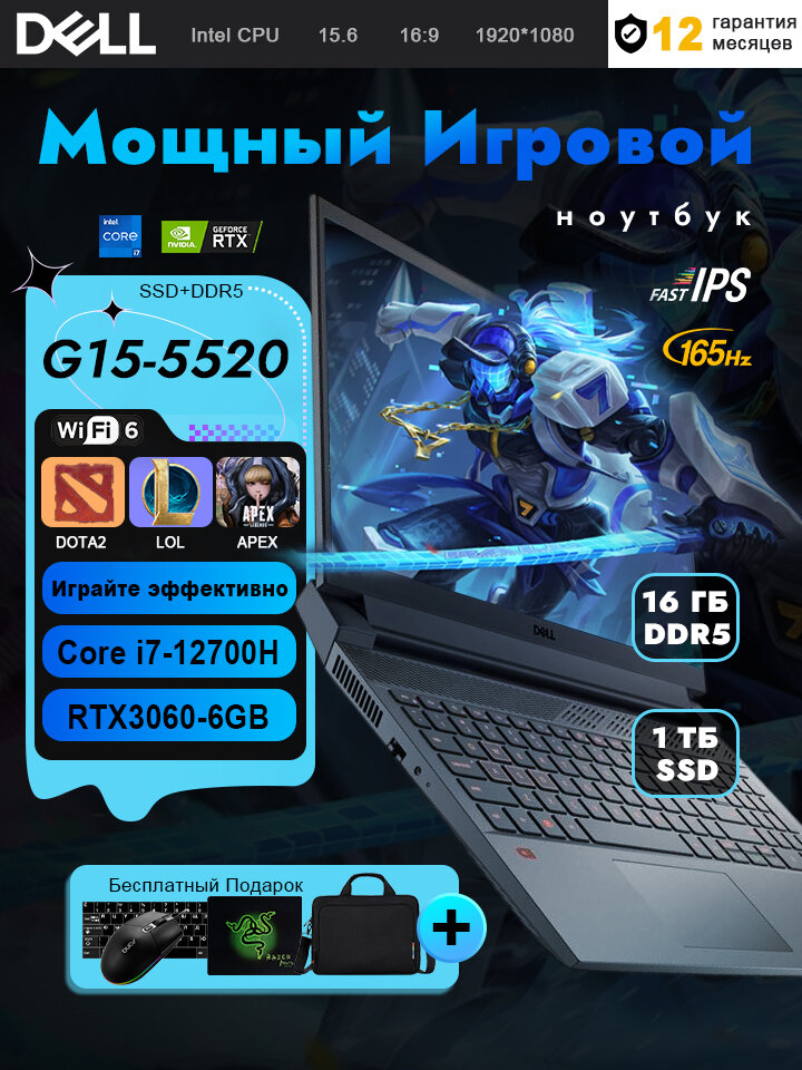 Игровой ноутбук Dell G15-5520 15,6", Intel Core i7-12700H 2,7 ГГц, 16 ГБ ОЗУ, SSD 1024 ГБ, RTX 3060 6 ГБ, IPS 165 Гц