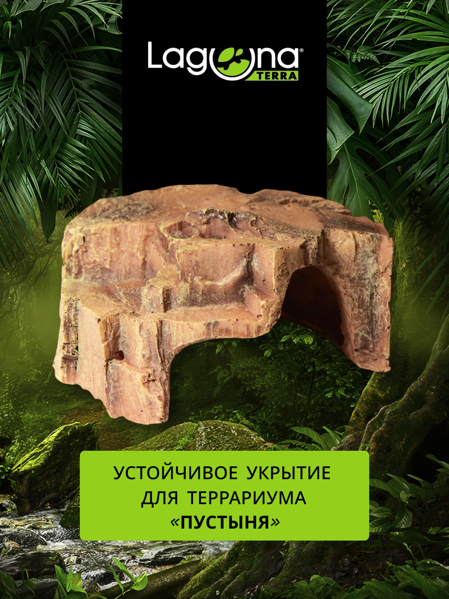 Укрытие для рептилий "Пустыня" S, 12*10*6см, бренд Laguna TERRA