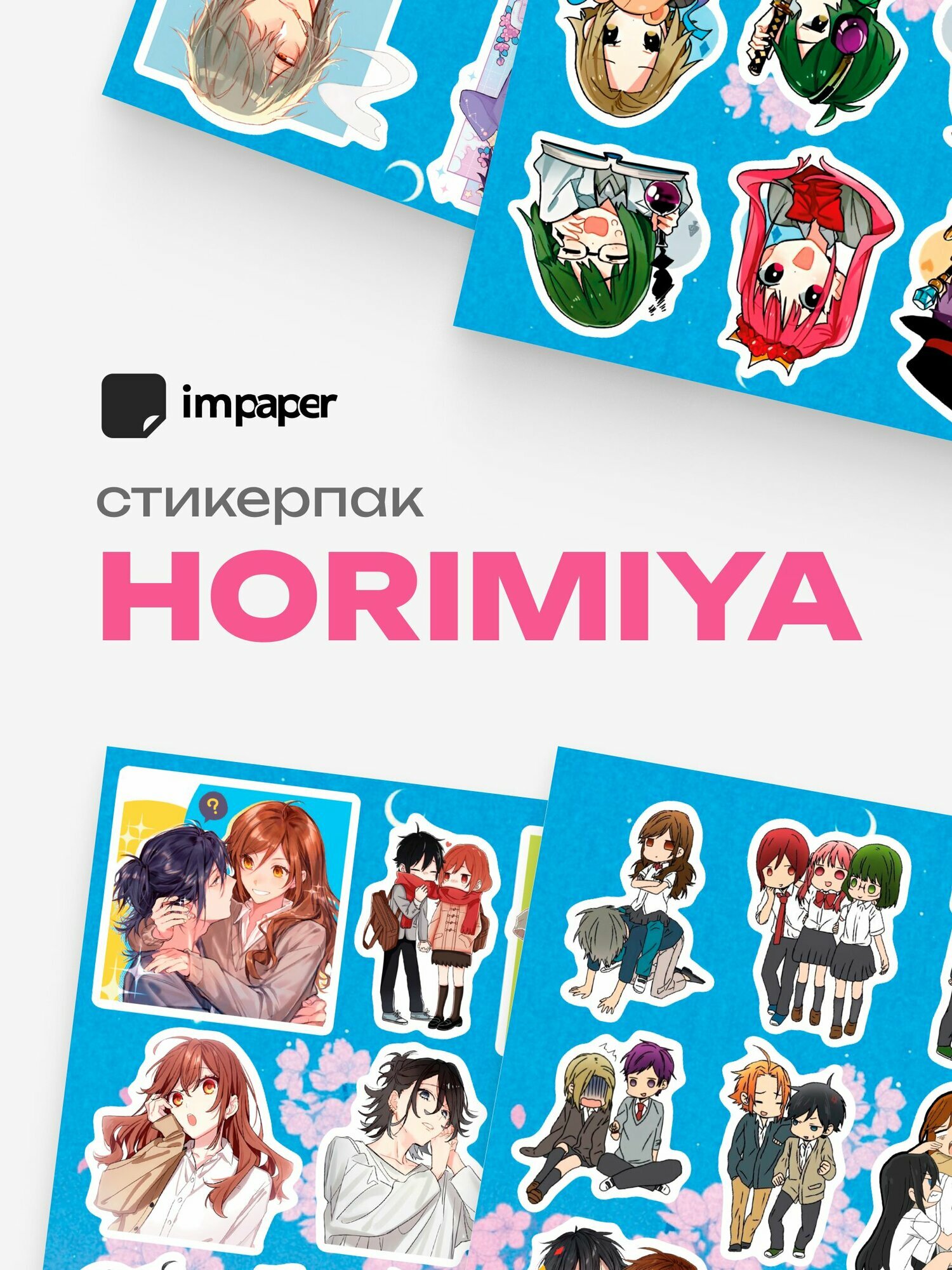 Стикерпак Хоримия Horimiya аниме, самоклеящиеся, 4 листа А5.