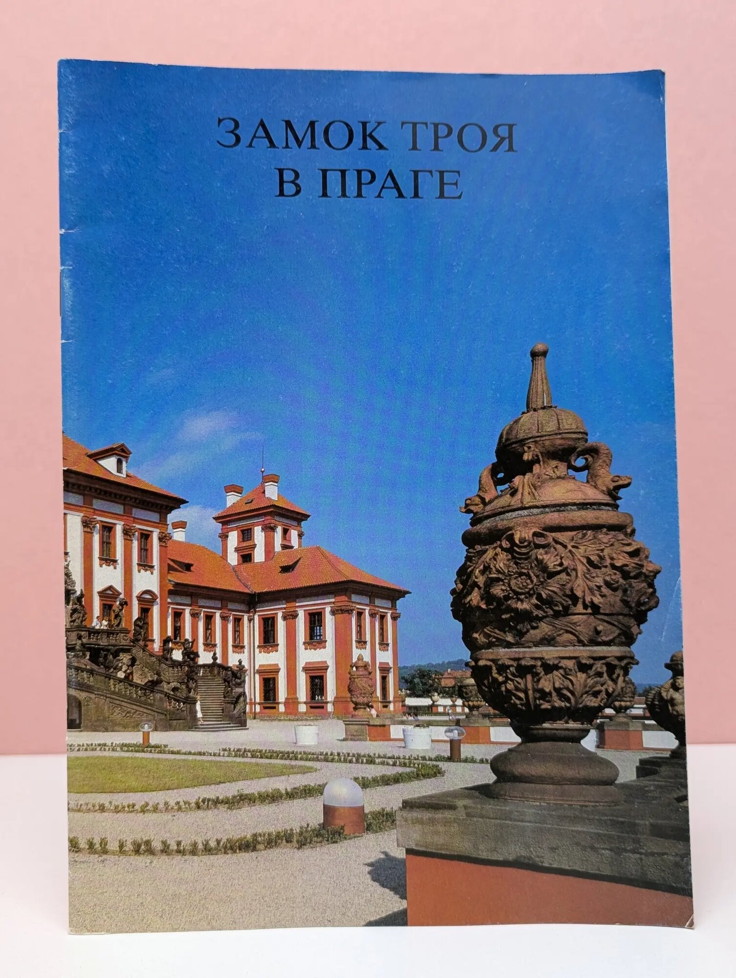 Замок Троя в Праге. Путеводитель Ланцингер Любош, Новотный Милан, Пражец Павел 2005