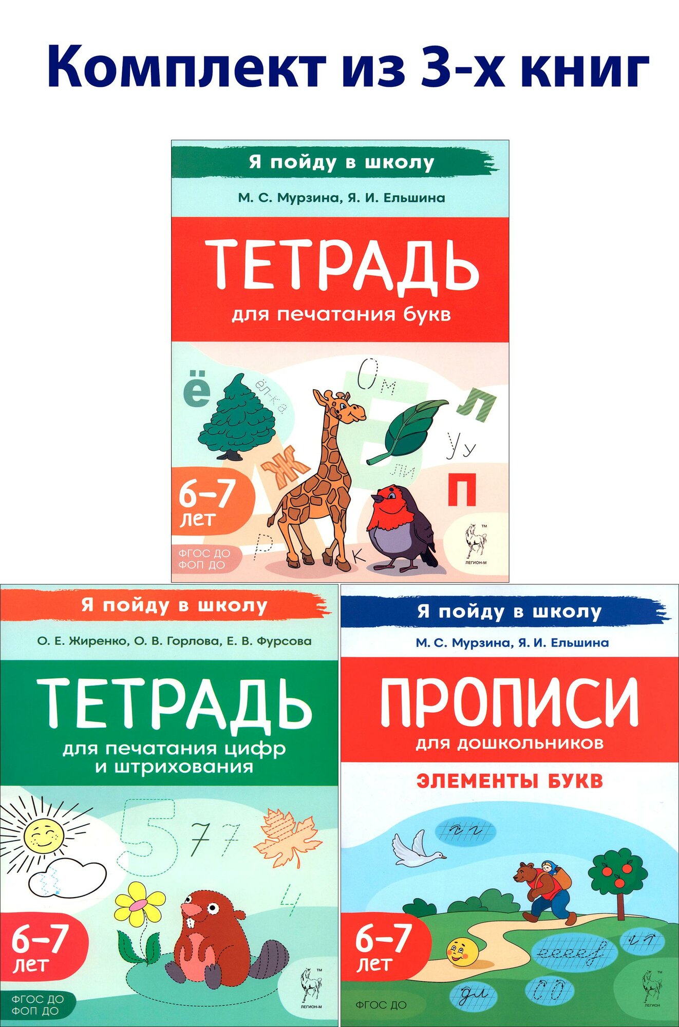 Я пойду в школу. Тетради и прописи для детей 6-7 лет. 3 тетради