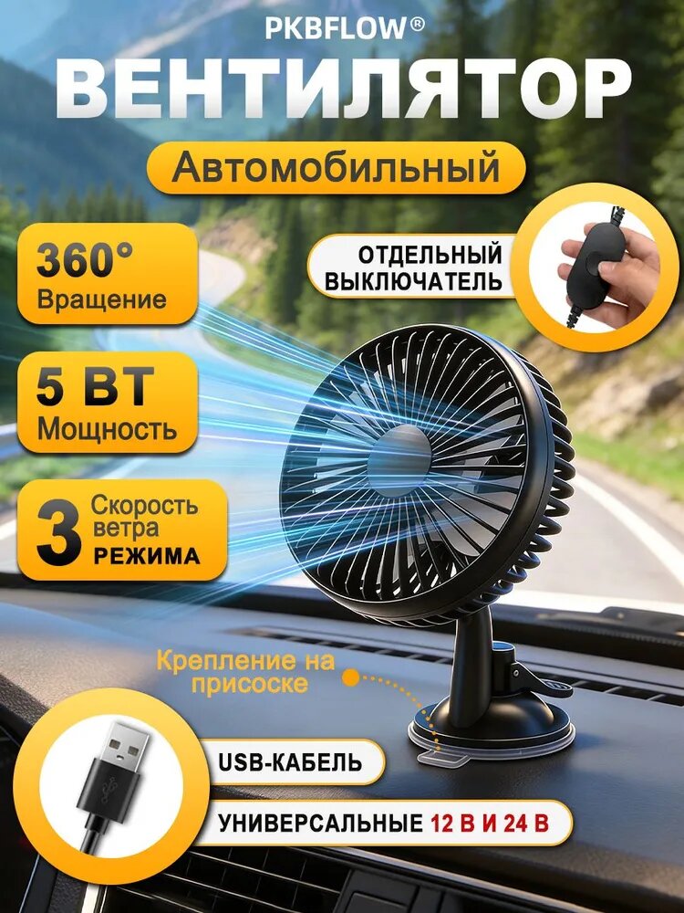 PKBFLOW Вентилятор автомобильный USB 12/24 В, поворотный,3 скорости, черный,5W