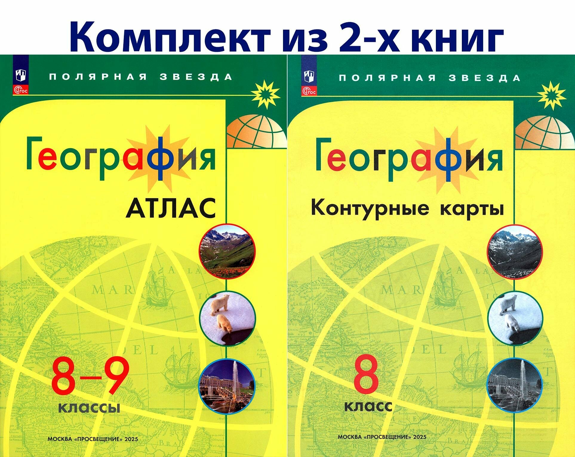 География. 8 класс. Атлас + контурные карты