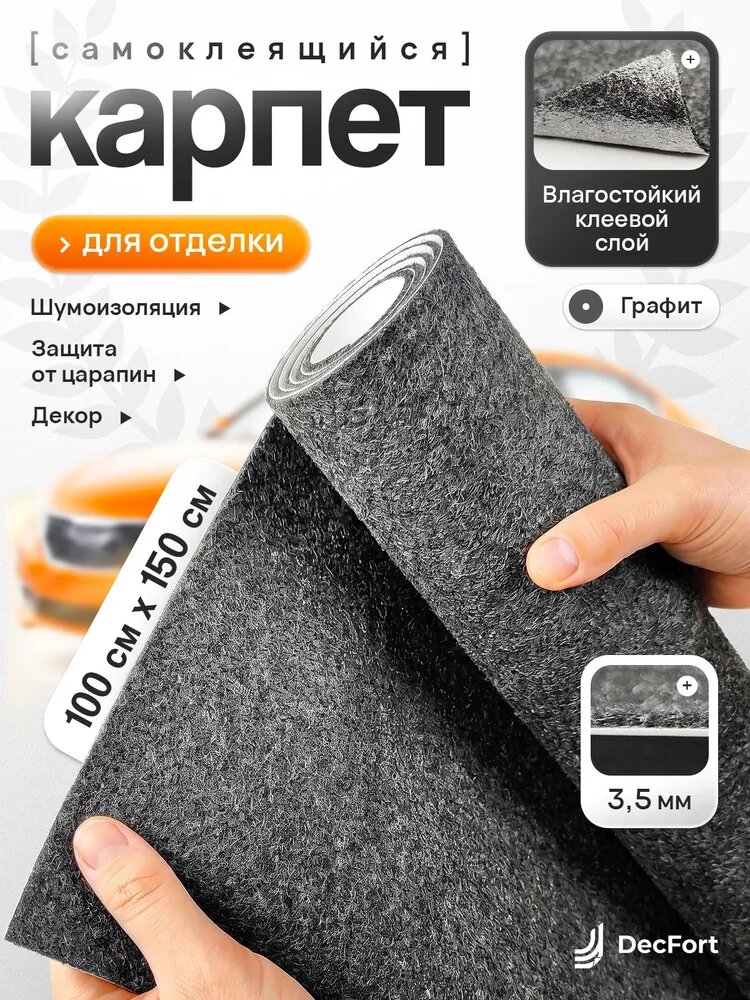Карпет самоклеящийся DecFort Графит 225гр кв. м 1 м x 1,5 м