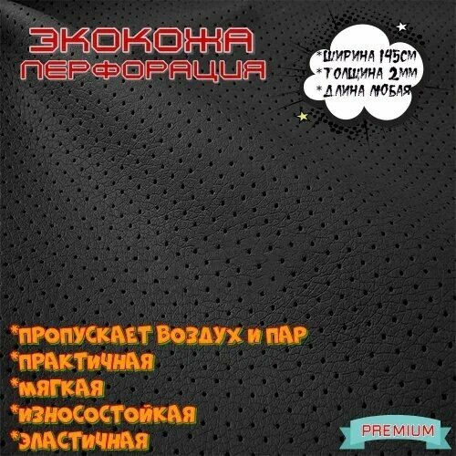Экокожа перфорированная, искусственная кожа, кожзам, материал для перетяжки салона авто, мебели, перфорация, черный (ширина 1.45м) 0,5м.