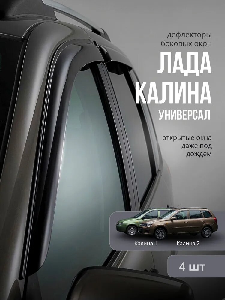 Дефлекторы боковых окон (ветровики) LADA Kalina 1 2 Cross (Лада Калина Кросс) универсал 1117 2194 2007-2018, 4 шт.