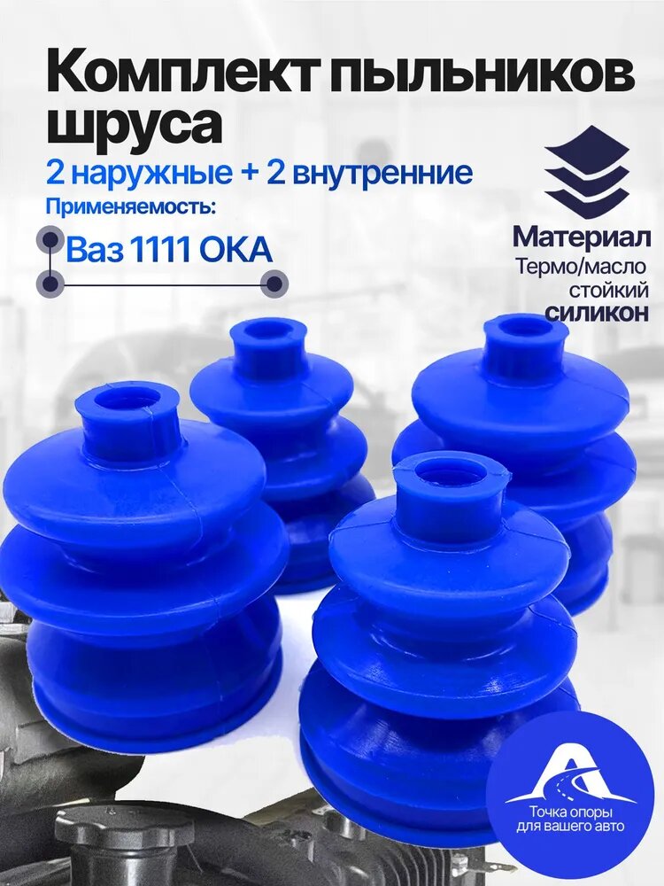 Комплект пыльников шруса ваз 1111 Ока наружные 2шт. + внутренние 2шт; привода (чехол привода) силикон арт 1111-2215030/1111-2215068