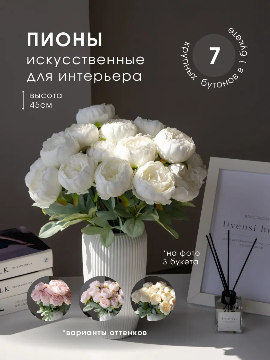 Искусственные цветы Livensi "Голландские пионы", белые, 45 см