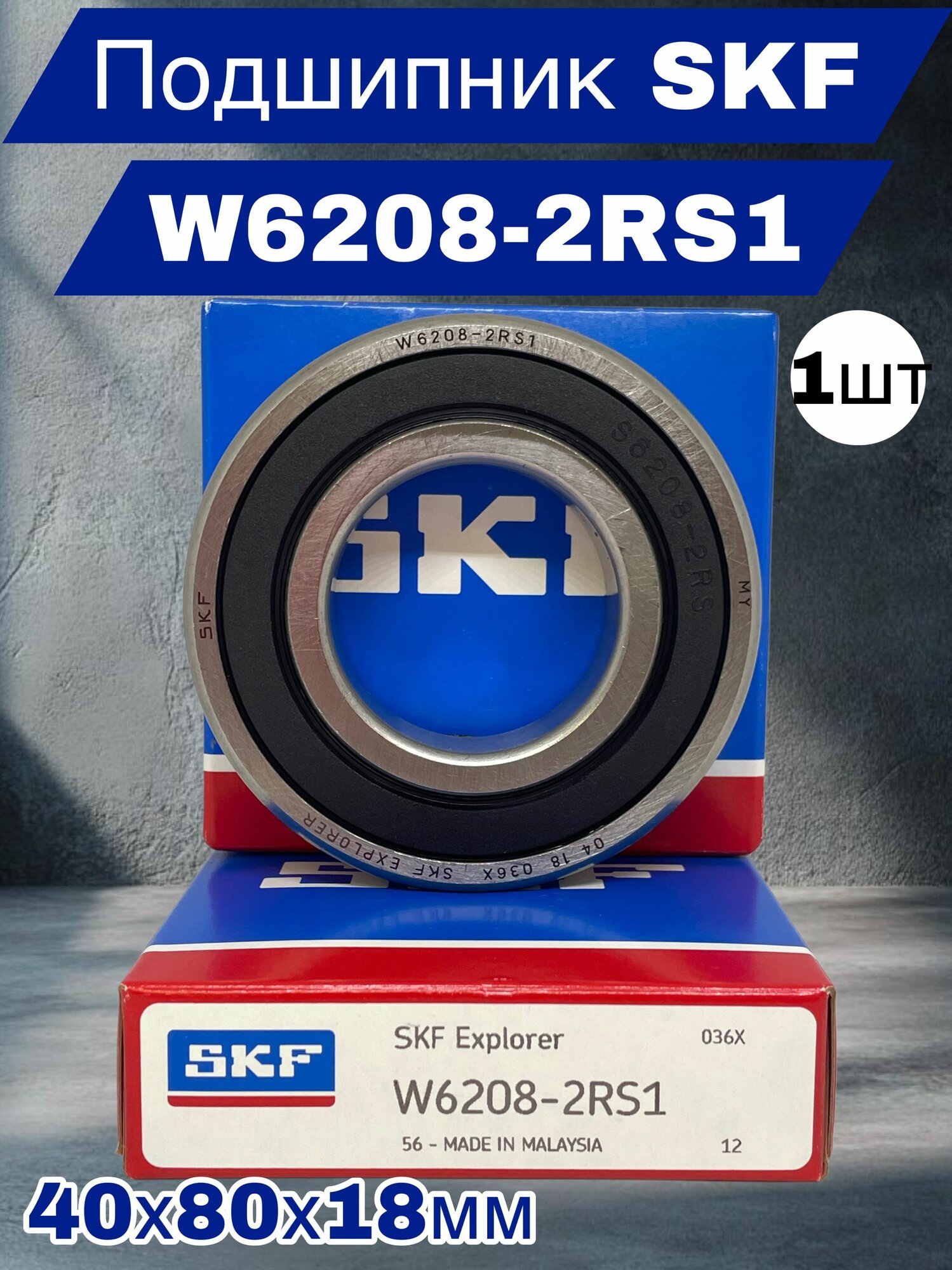 SKF Подшипник шариковый радиальный однорядный W6208-2RS1 40x80x18мм