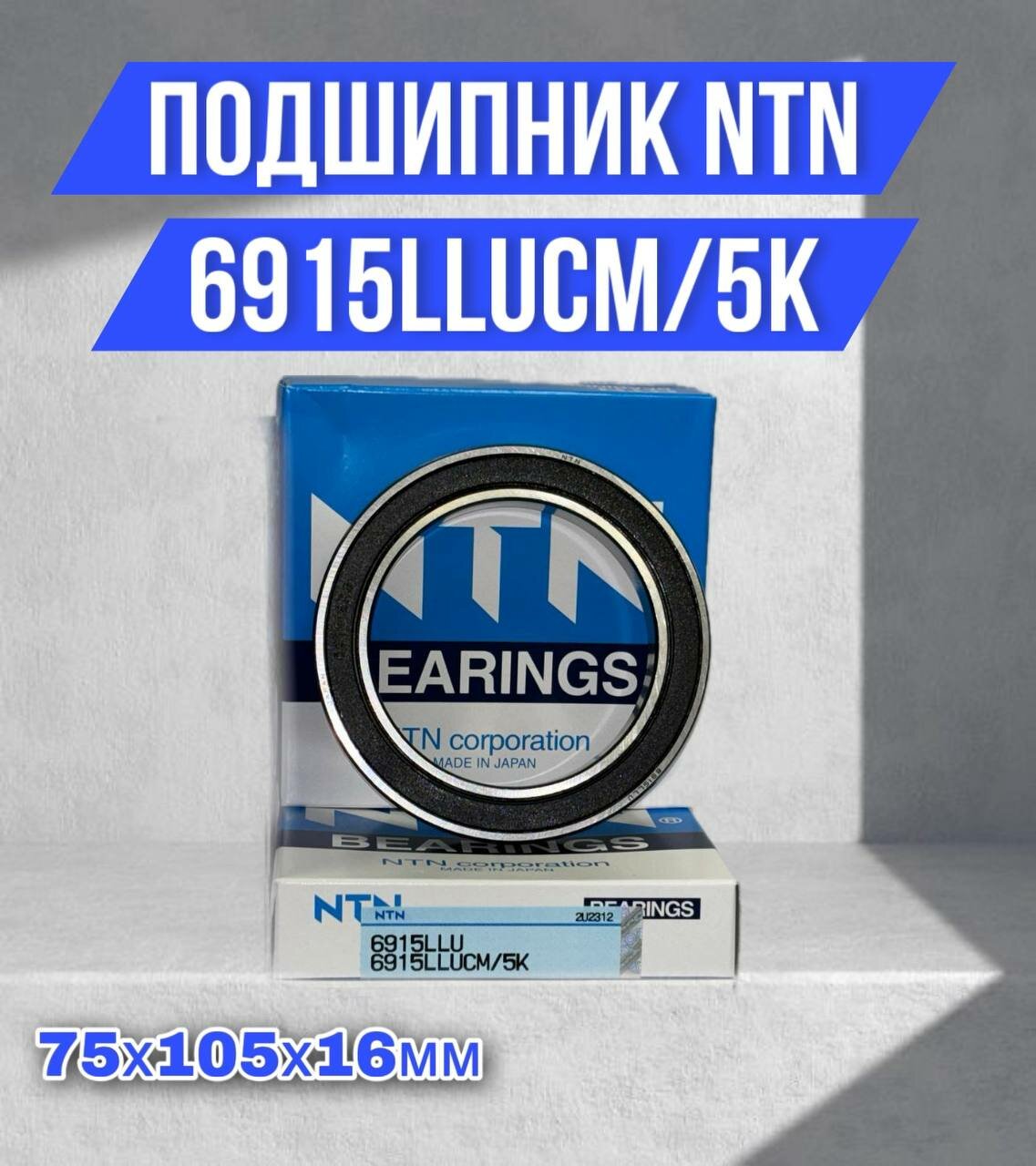 NTN Подшипник шариковый радиальный 6915LLUCM/5K 75х105х16мм