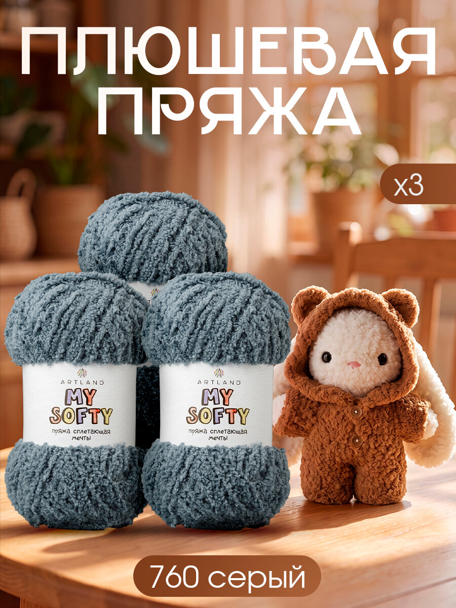 Пряжа для вязания Artland My Softy 3 мотка (110 м, 50 гр), цвет 760 серый