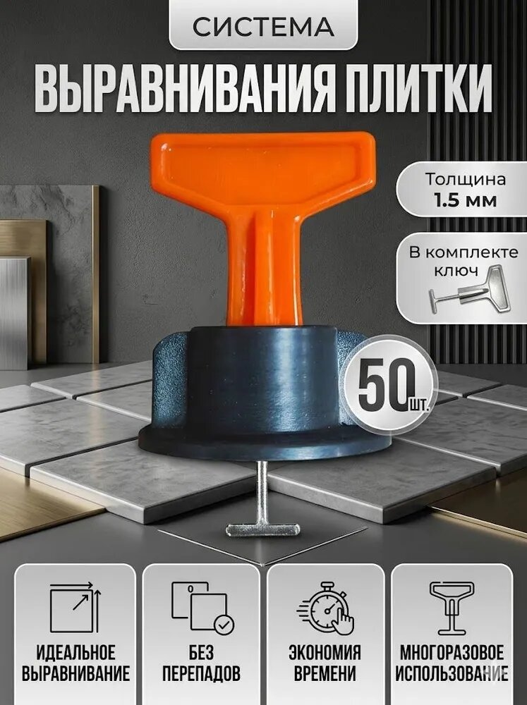Система выравнивания плитки, 50 шт, толщина 1.5 мм, для идеальной укладки