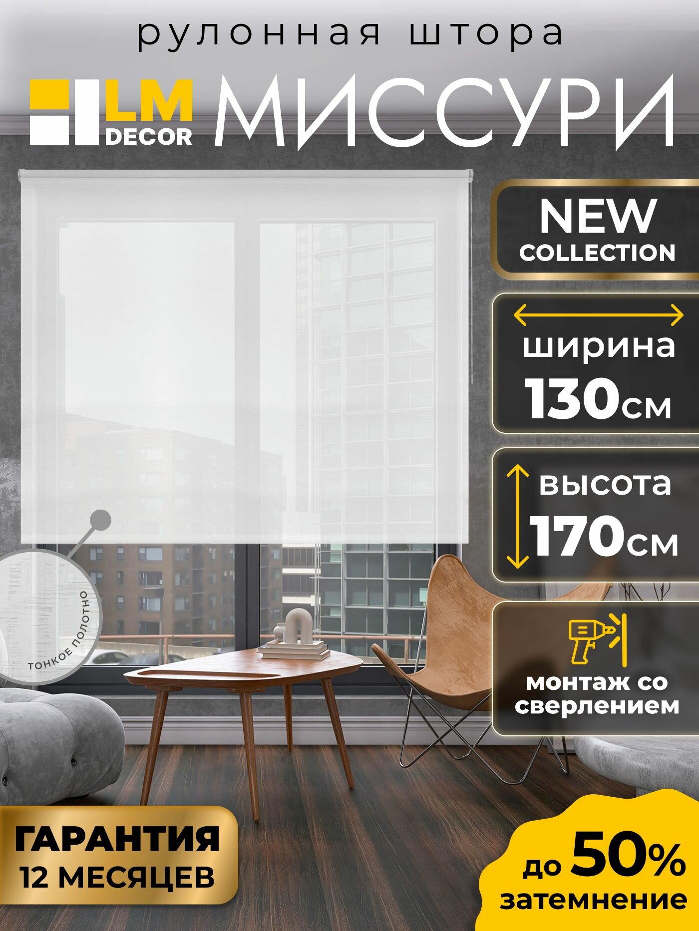 Рулонные шторы LM DECOR Миссури 130 на 170, жалюзи на окна 130 ширина, рольшторы