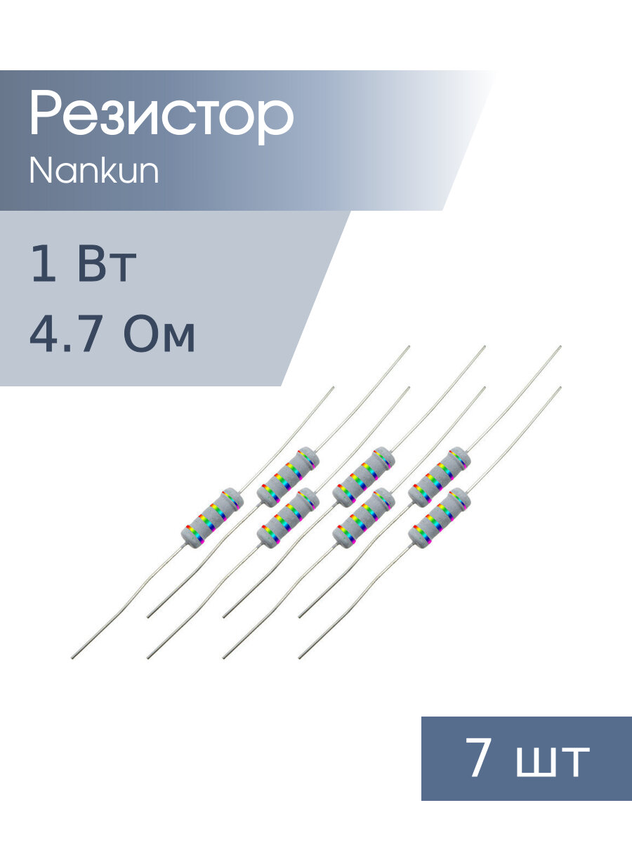 Резистор 1 Вт 4,7 Ом 5% 7шт RoHS