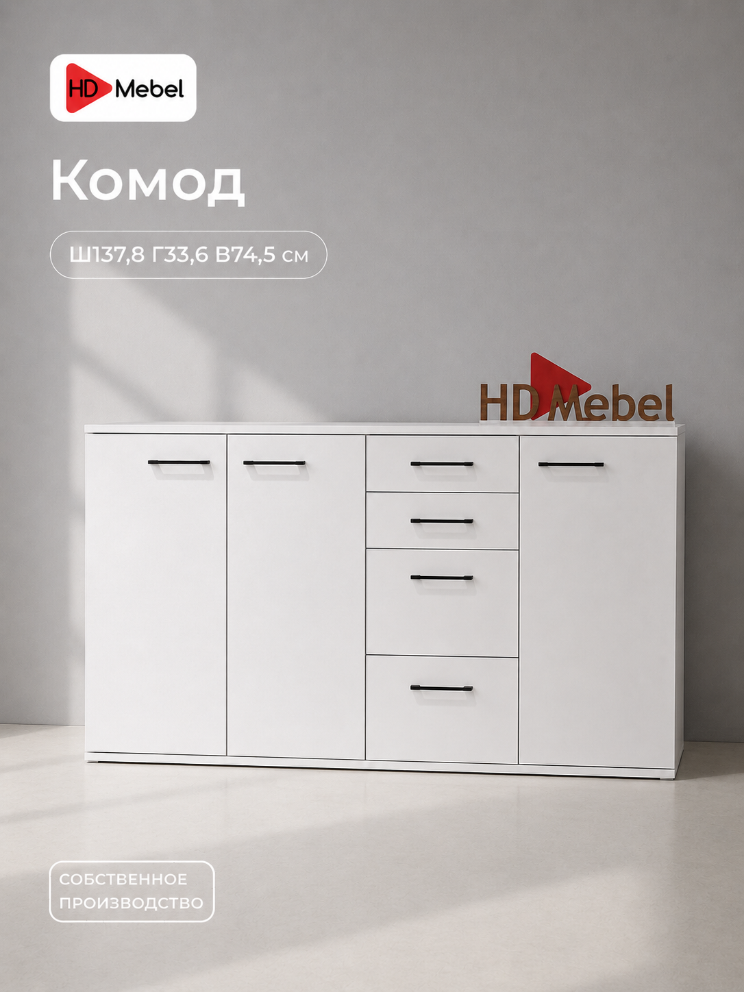 Комод с ящиками для вещей Энок 1 белый с черными ручками, 4 ящика