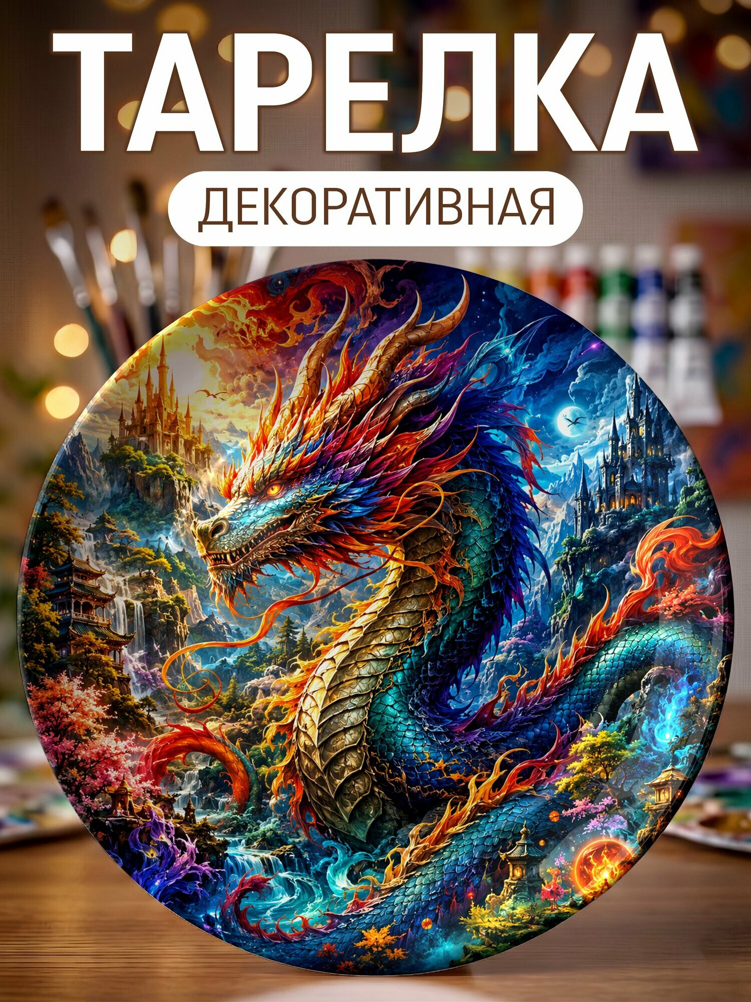 Тарелка декоративная Дракон