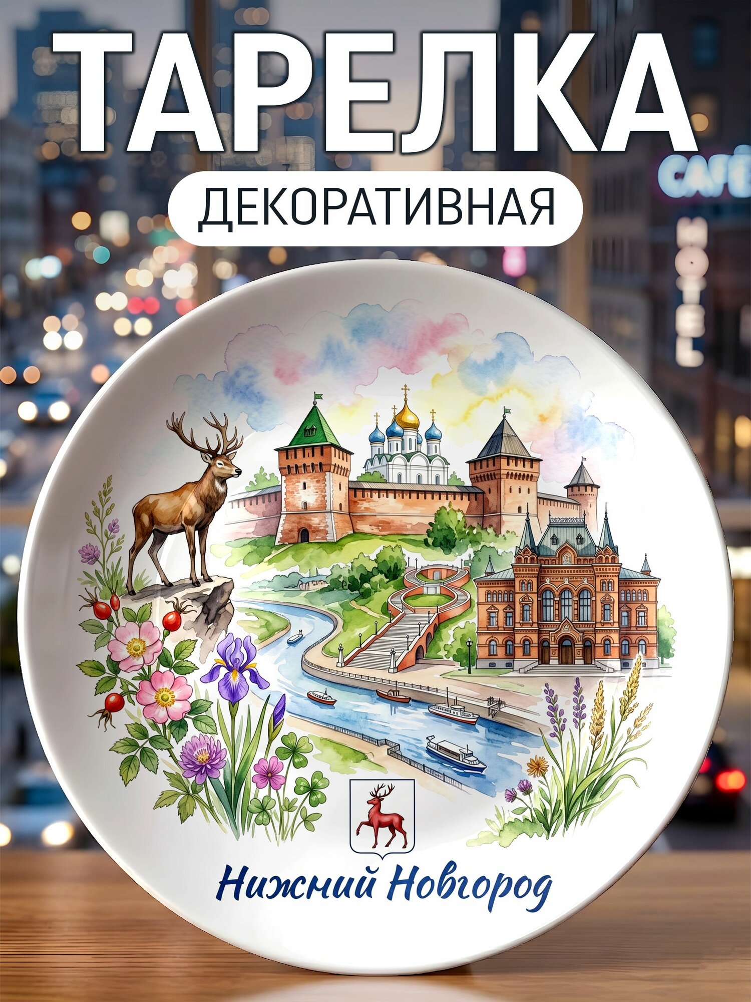 Тарелка декоративная Нижний Новгород акварелью