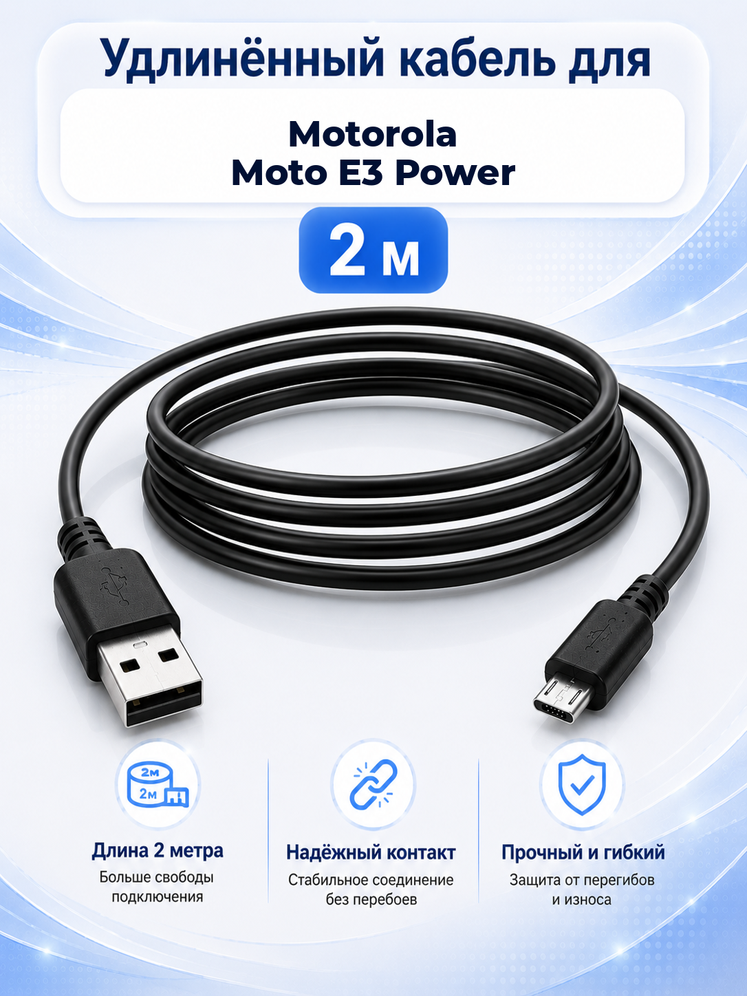 Удлиненный кабель для Motorola Moto E3 Power USB-A на Micro USB, 2 м
