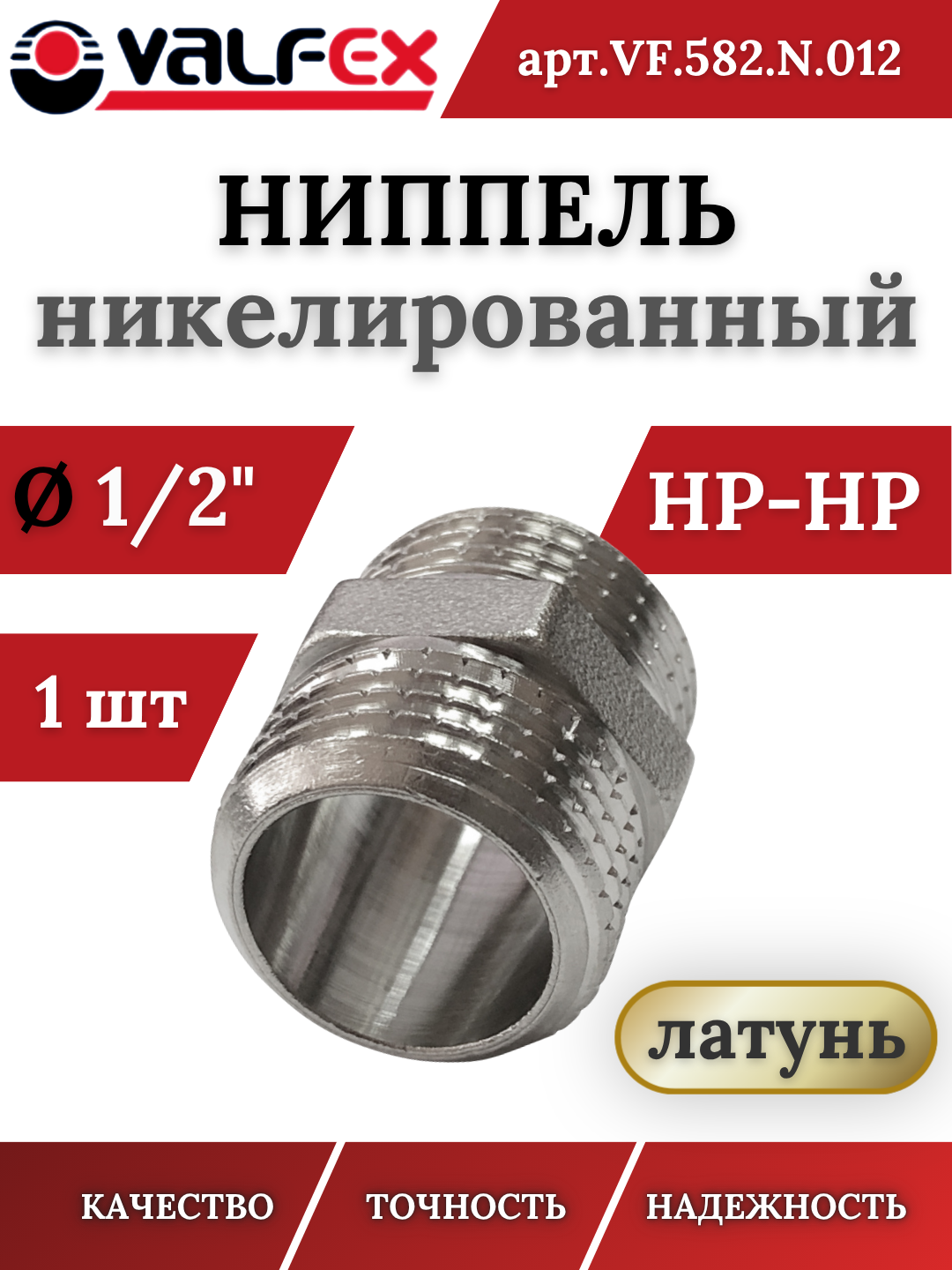 Ниппель VALFEX, латунь, никелированный, наружная резьба, D 1/2", ДУ 15мм