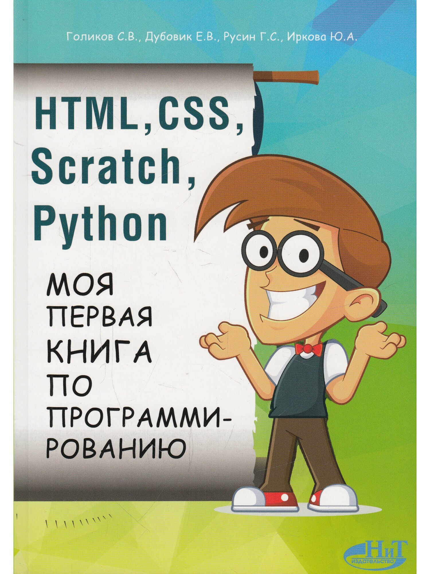 HTML, CSS, SCRATCH, PYTHON. Моя первая книга по программированию