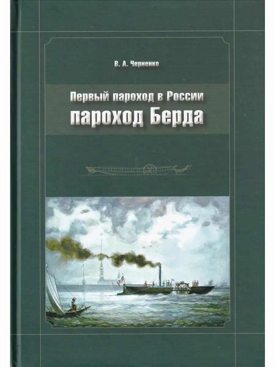 Первый пароход в России. Пароход Берда