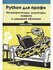 Python для профи: интерпретаторы, эмуляторы, графика и машинное обучение