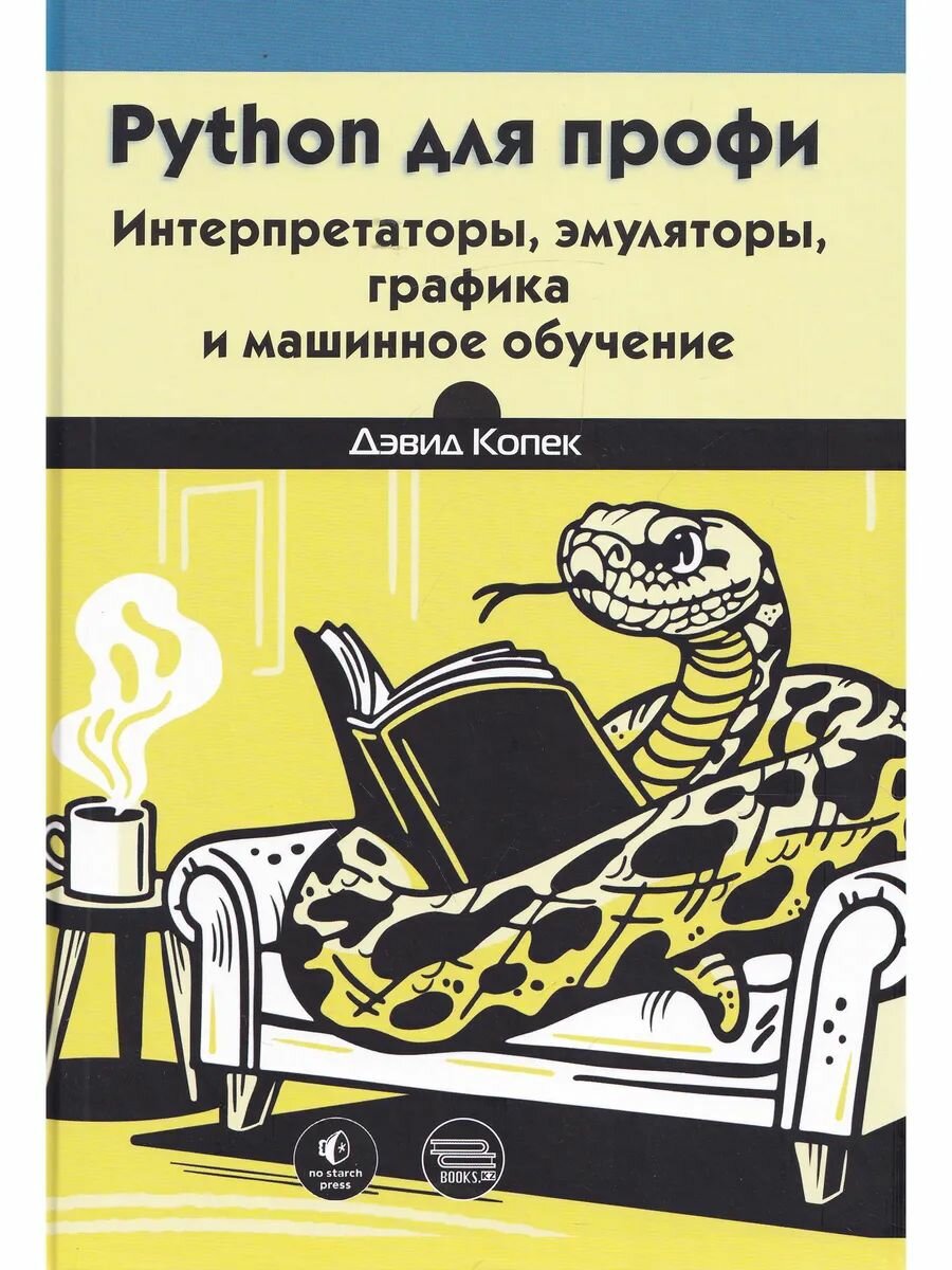 Python для профи: интерпретаторы, эмуляторы, графика и машинное обучение