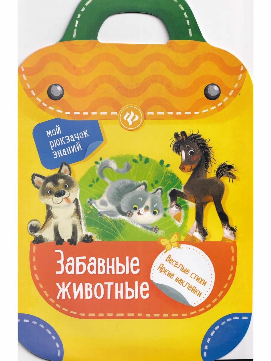 Мой рюкзачок знаний. Забавные животные