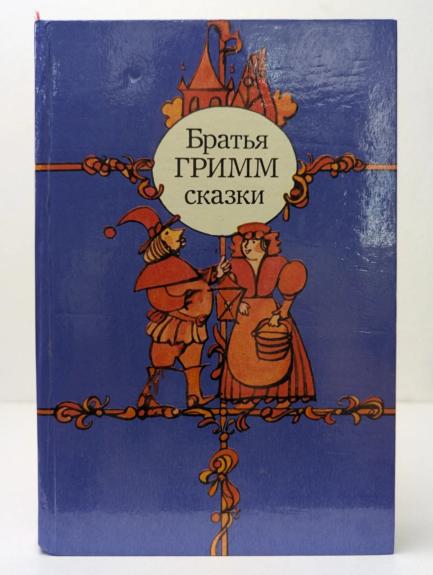 Братья Гримм. Сказки Гримм Якоб, Гримм Вильгельм 1983