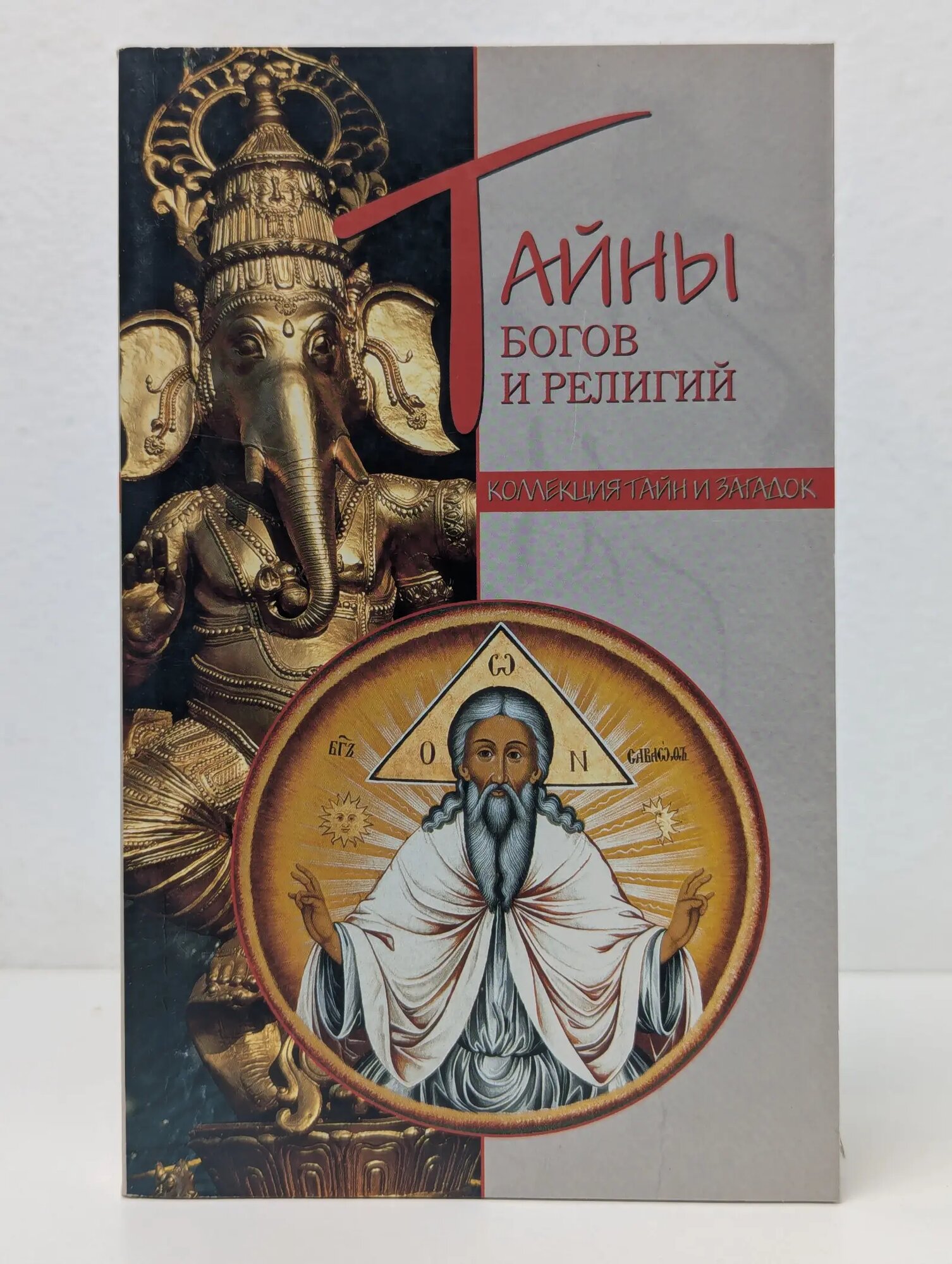 Коллекция тайн и загадок. Тайны богов и религий Мизун Юрий Гаврилович, Мизун Юлия Владиславовна 2007