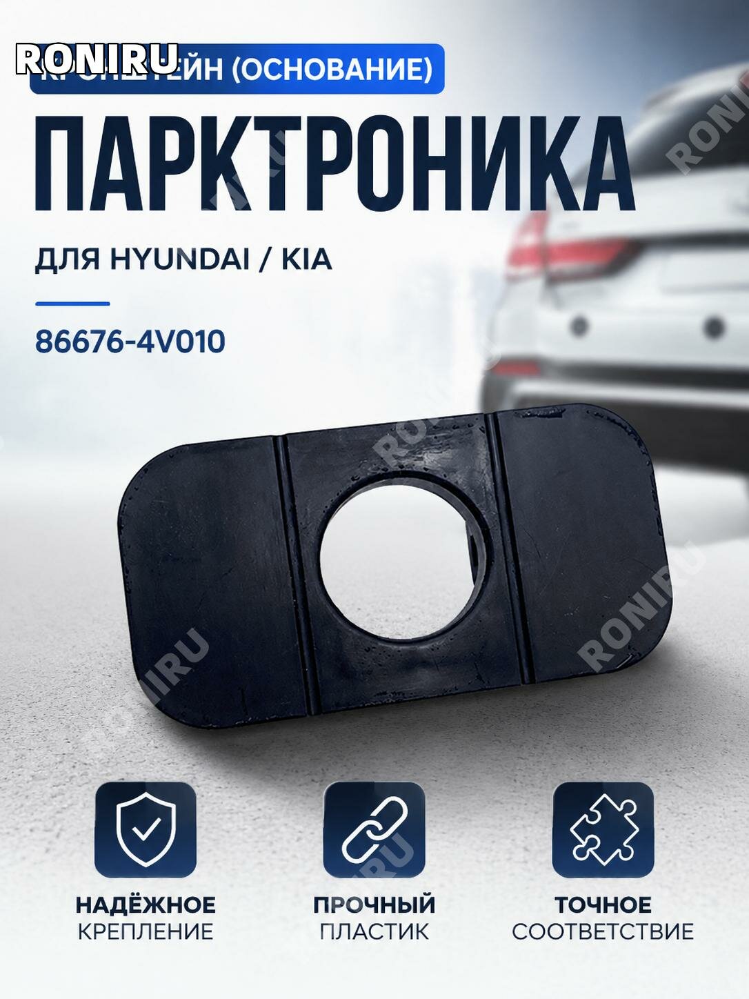Кронштейн датчика парковки86676-4V010 для Hyundai Elantra и Kia K3