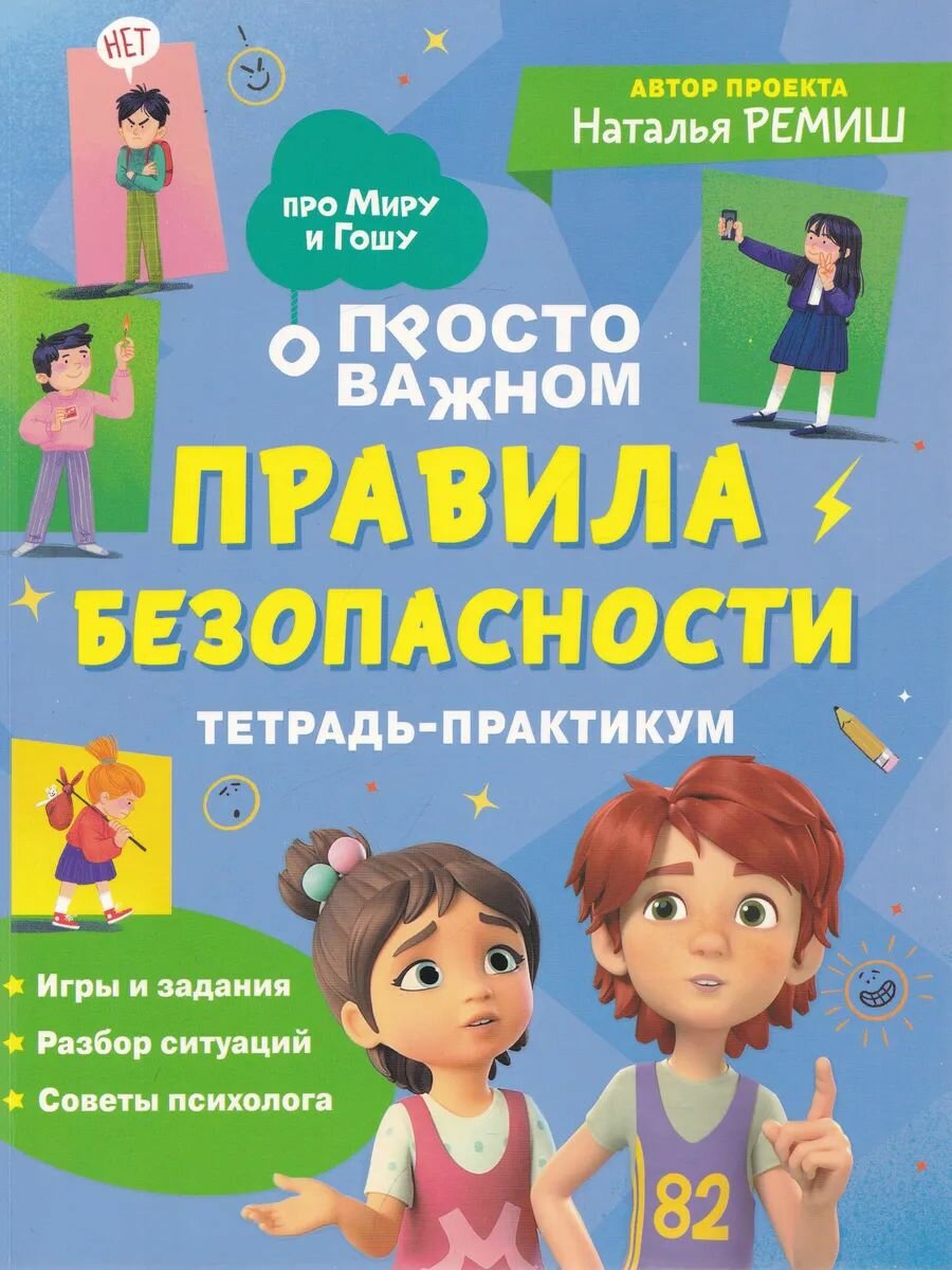 Тетрадь-практикум. Правила безопасности. Просто о сложном